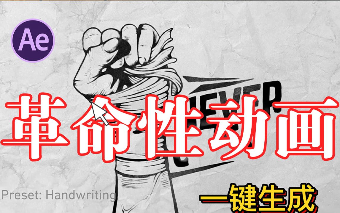 【AE动画】一键完成生长动画,这简直就是动画界的内卷王!为动画动画...