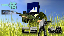 【一枯】pecs枪战4沙漠三-我的世界牧草mc