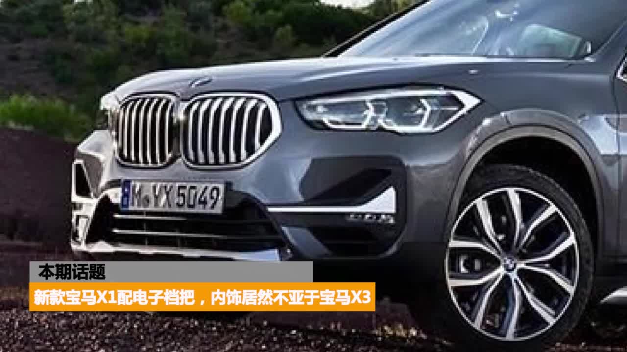 2020款宝马X1官图发布!换电子档杆,空间吊打奔驰、奥迪!
