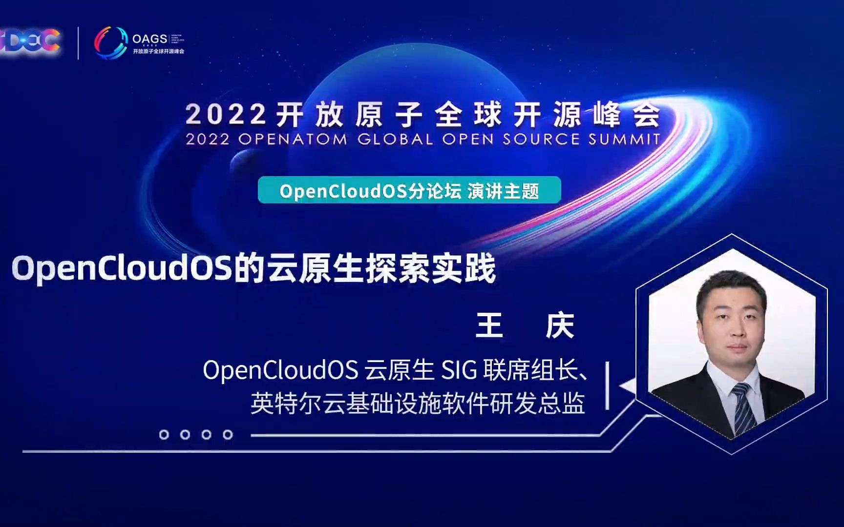 2022开放原子全球开源峰会 | 王庆:OpenCloudOS的云原生探索实践
