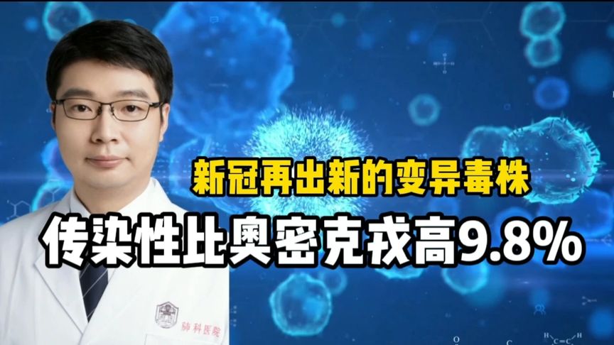 新冠再出新的变异毒株,传染性比奥密克戎高9.8%,防疫又出新变数