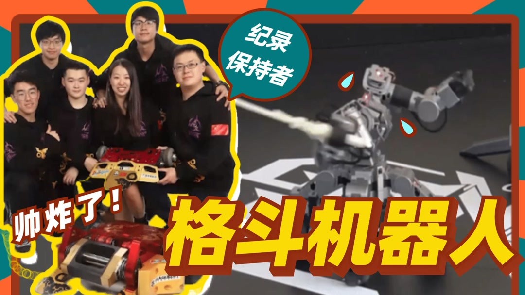 格斗机器人从入门到帅炸|第一支走出国门的中国机甲格斗职业俱乐部