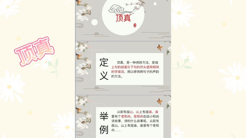 高考修辞手法——顶真