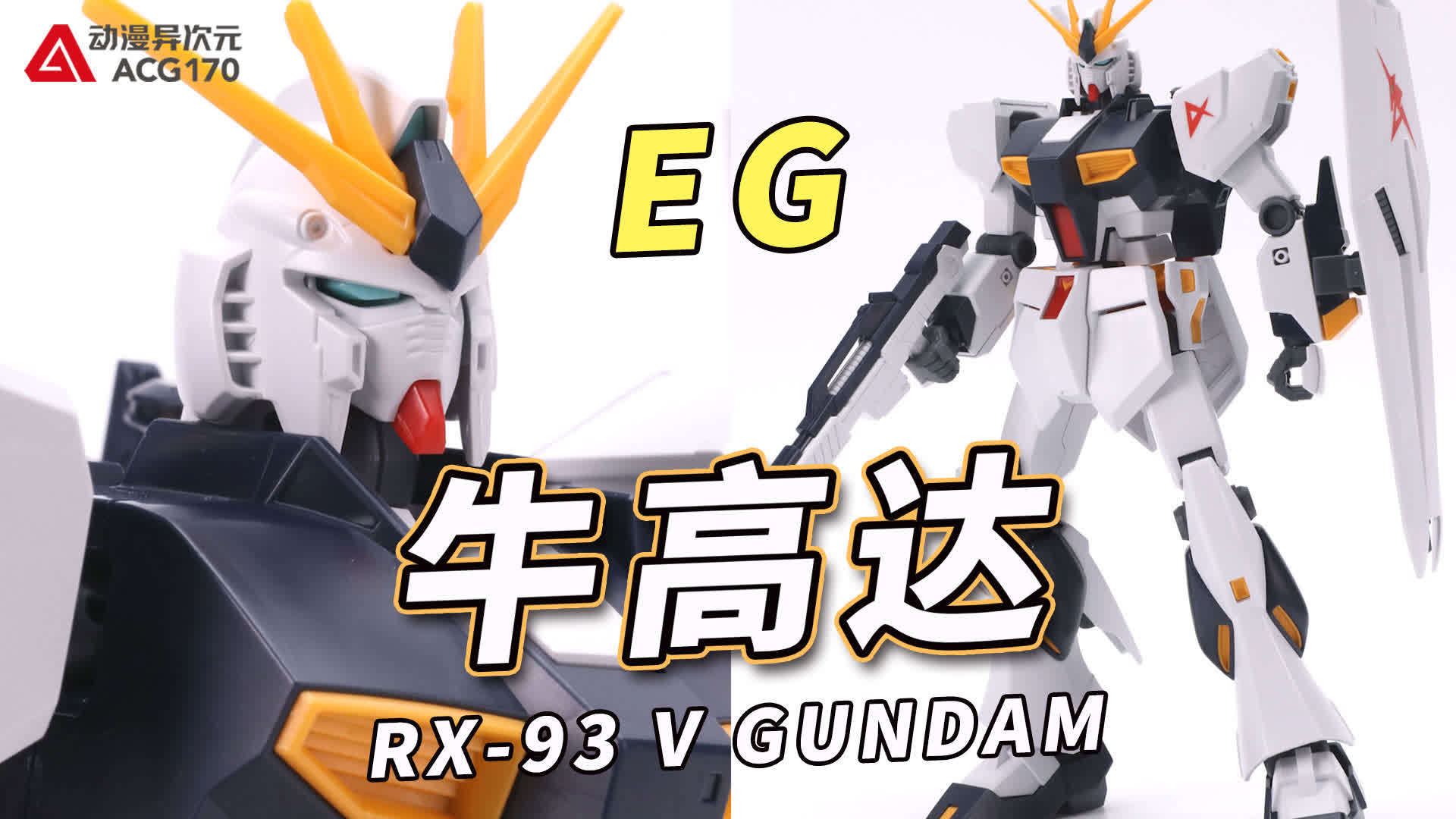 完美分色的EG牛高达来了!万代ENTRY GRADE