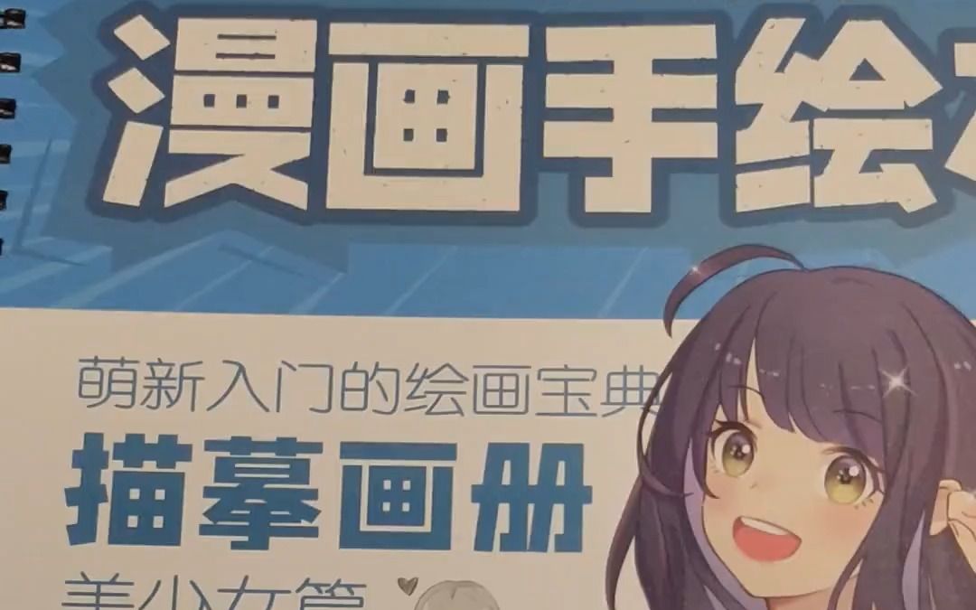 ...还不如说这是漫画教程书,价格亲民,值得入手一起学画画 漫画书推荐 !