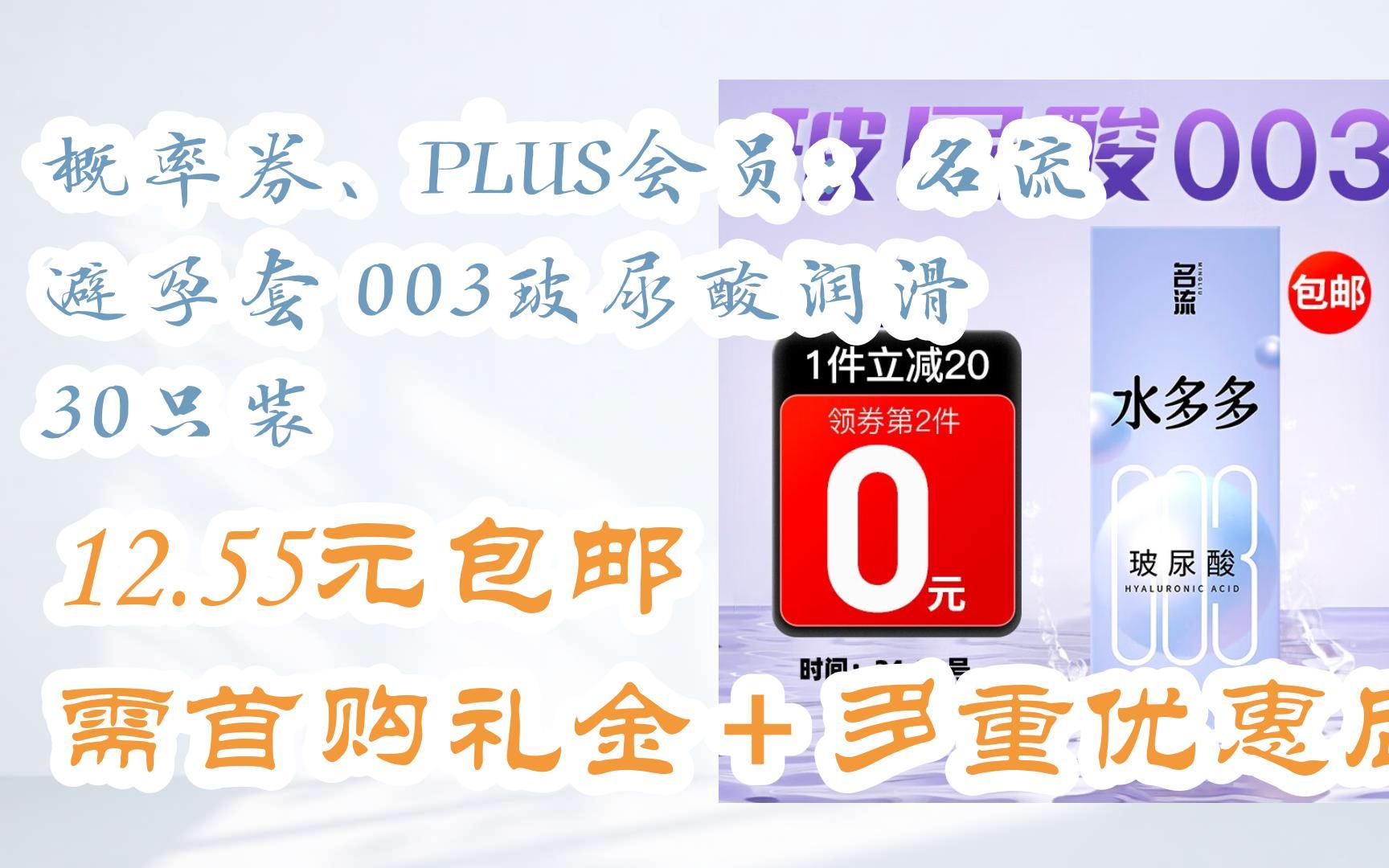 ...避孕套 003玻尿酸润滑 30只装 12.55元包邮需首购礼金+多重优惠后