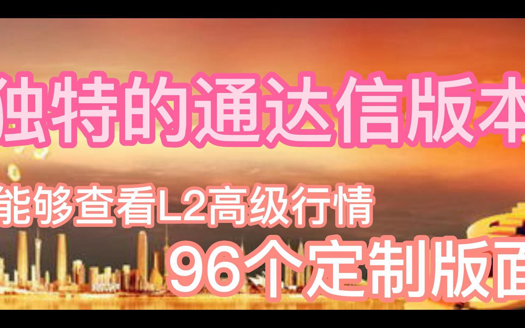 独特的通达信版本,能够查看L2高级行情,96个定制版面