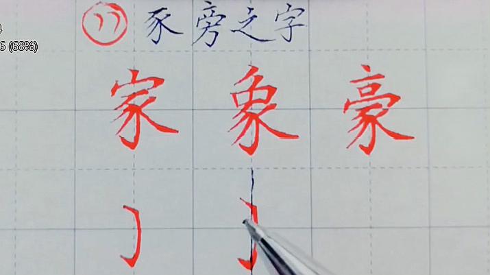 孙哥教你写楷书,今天教大家的笔画是“豕字旁”,快点学起来吧