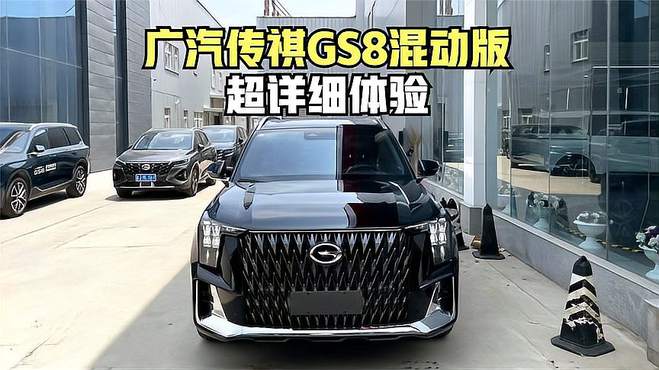广汽传祺GS8混动版-超详细体验