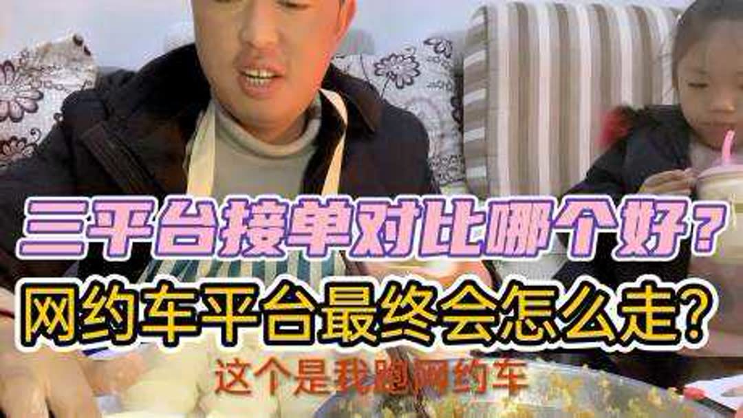多平台接单对比结论!看完你对网约车还抱有希望吗?扎心呀!