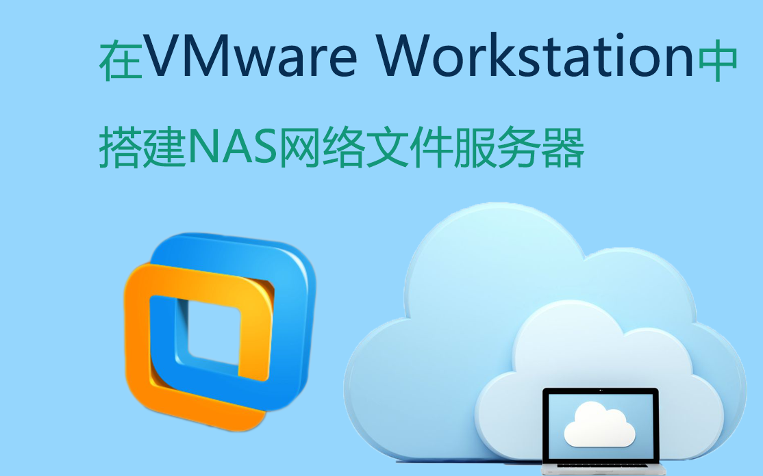 【从零开始】在VMwareWS中搭建属于自己的NAS 群辉 synology