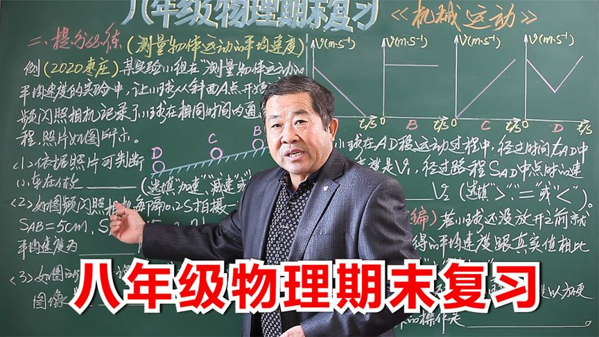 【八年级物理上册期末复习】机械运动(第二课时 下)
