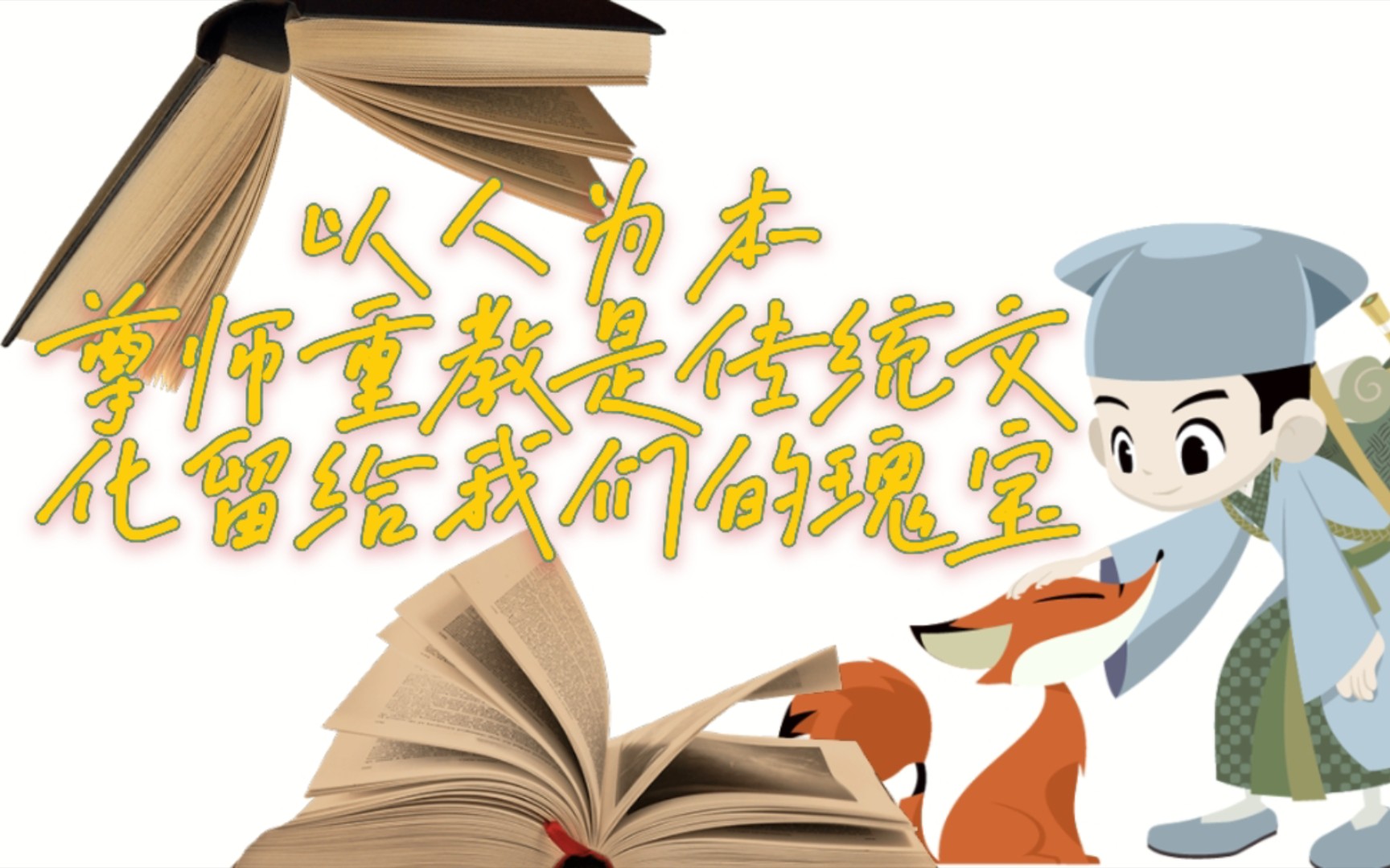 以人为本,尊师重教是传统文化留给我们的瑰宝。