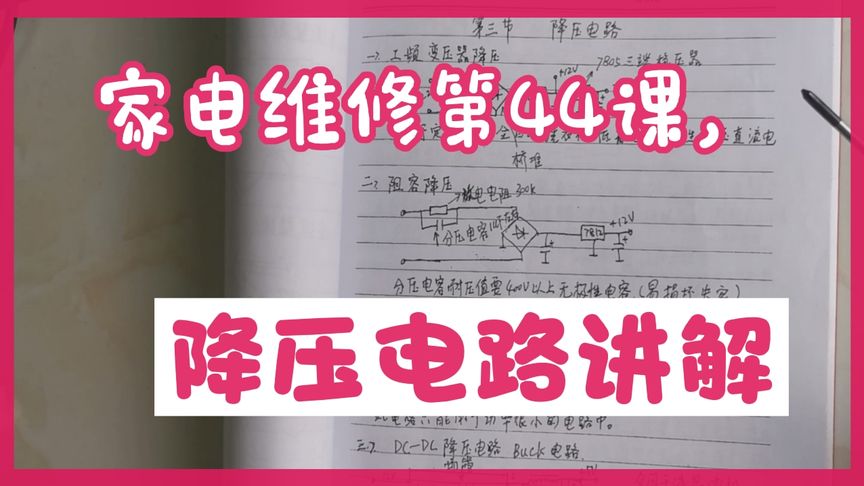 家电维修远程速成培训,第44课,降压电路讲解