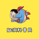 脑洞科普局 
