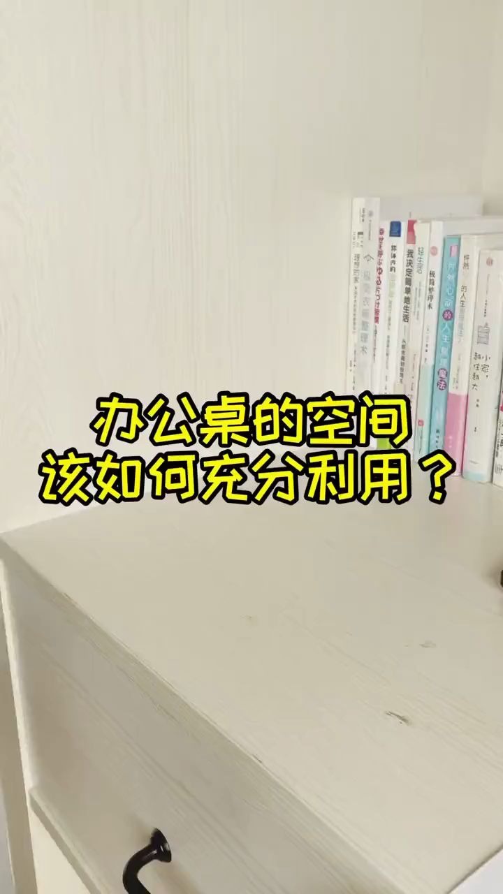 办公桌的空间该如何充分利用?