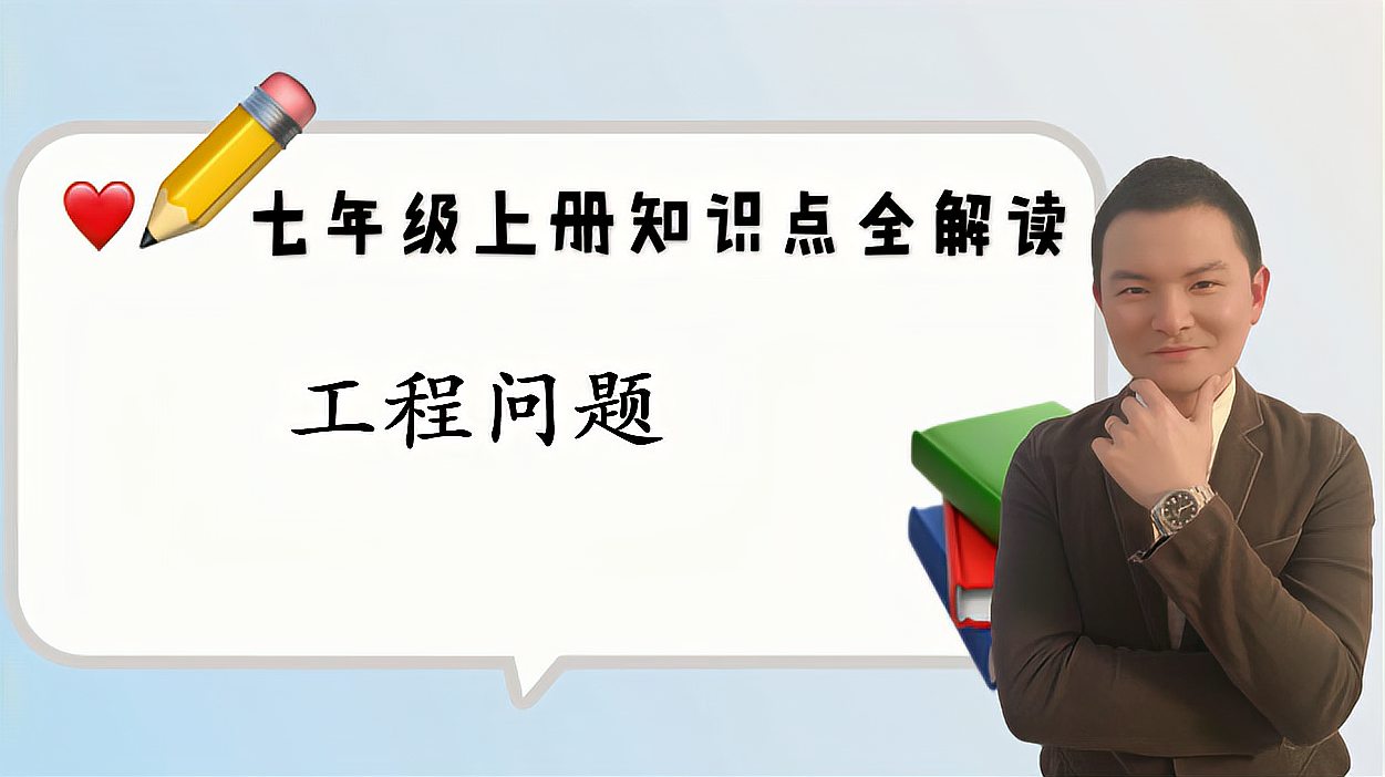 七年级上册数学,方程应用题之工程问题,寻找等量关系是重点
