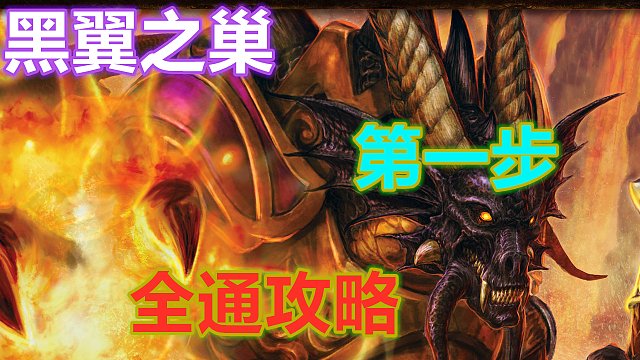 魔兽世界WOW怀旧服,黑翼之巢首日全通攻略第一步