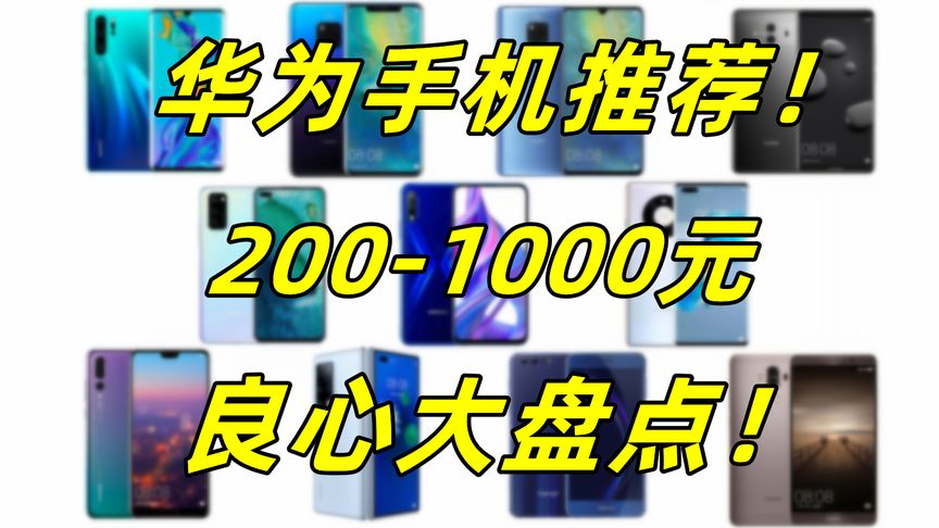 2022年最值得入手的华为手机推荐!款款都是好手机!