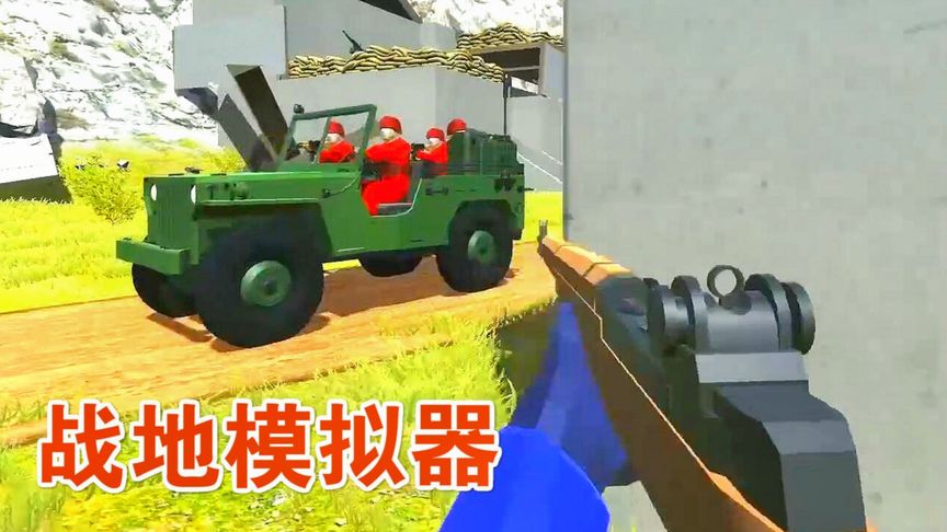 火箭筒打吉普车!四个敌人一锅熟、战地模拟器