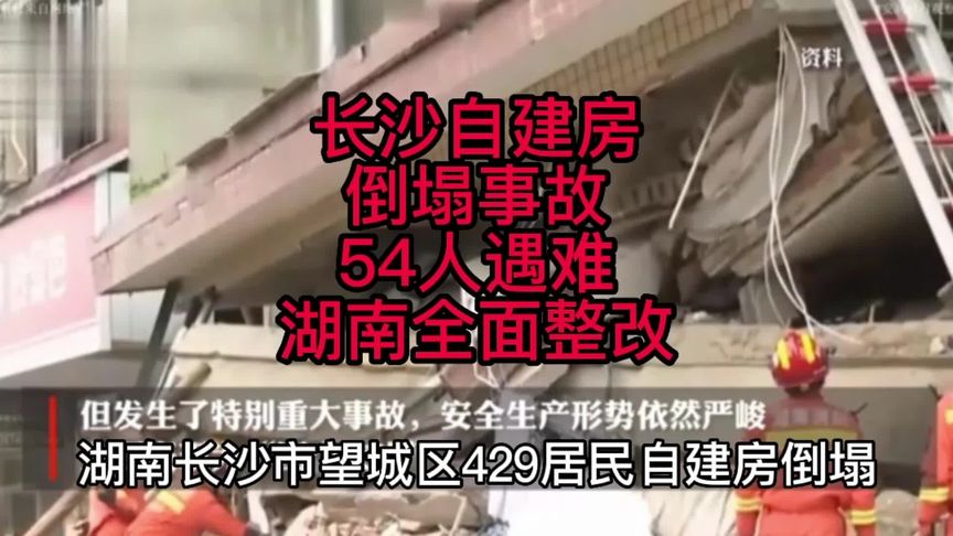 #真实事件 #长沙自建楼倒塌事故 #长沙自建房倒塌事故54人遇难