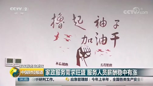 [中国财经报道]家政服务业新政 家政服务需求旺盛 服务人员薪酬稳中有涨