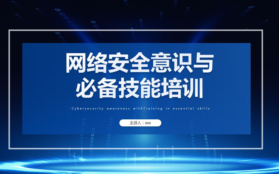 网络安全意识与必备技能培训PPT课件