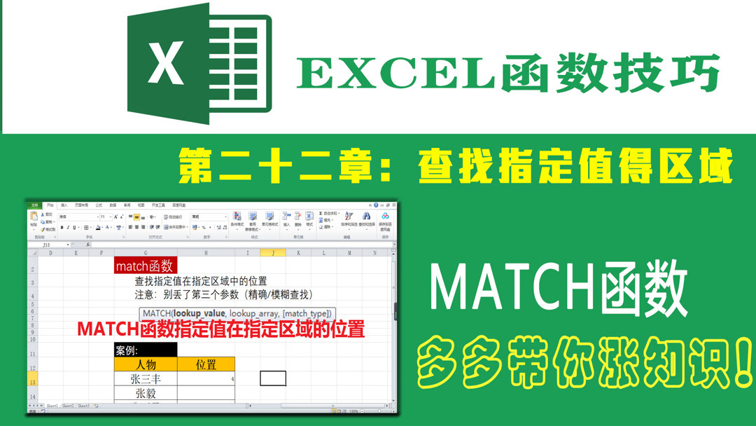 第二十二章:求指定值在指定区域位置——match函数
