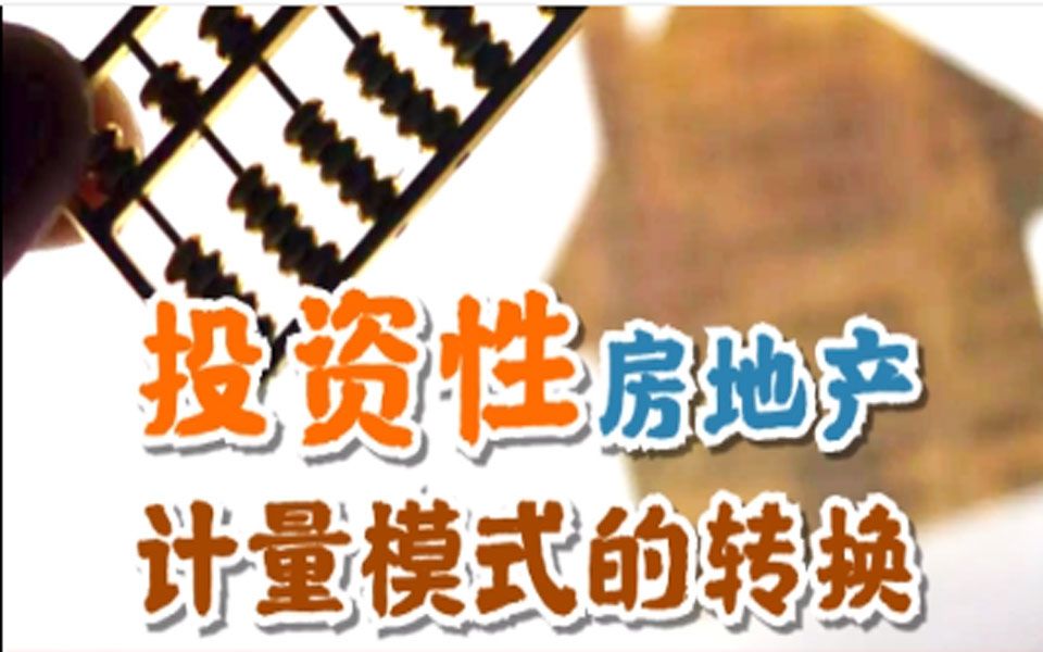 投资性房地产计量模式的转换!