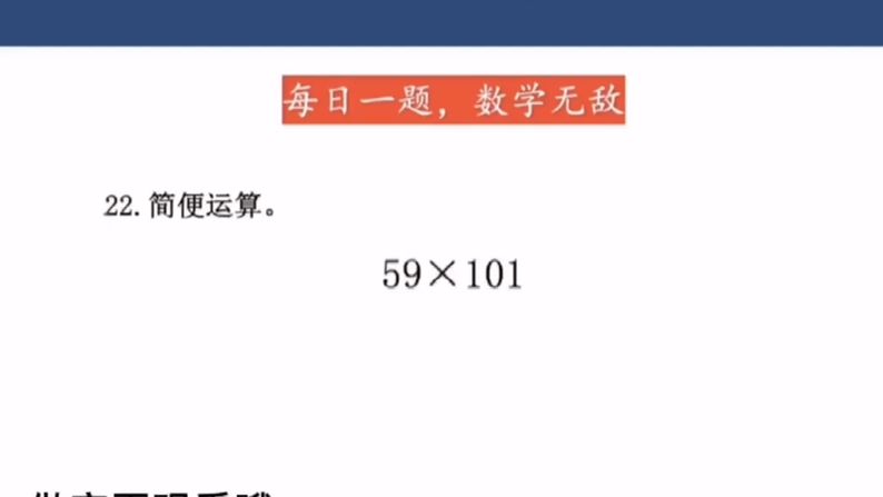 22. 四下数学.简便运算