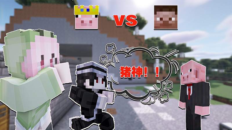 我的世界:阿青和小猪人争夺怕怕,怕怕的最后选择不是阿青?
