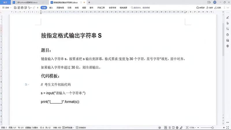 计算机二级Python试题解读:格式化输出字符串S