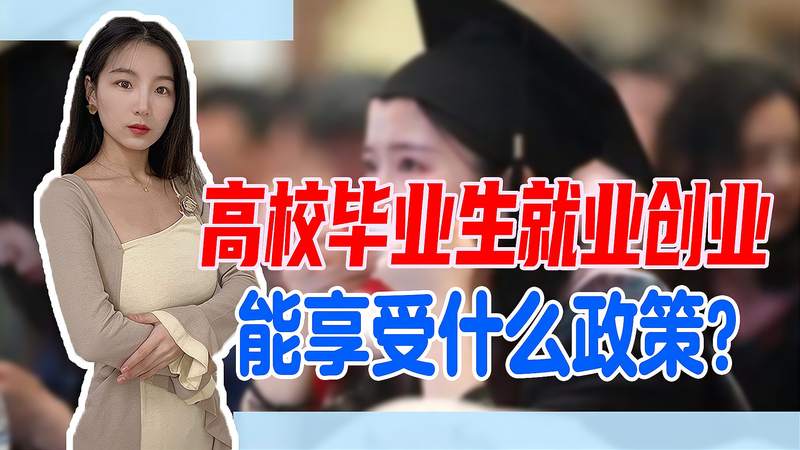 为了帮助高校毕业生顺利就业,国家出台了哪些帮扶政策?