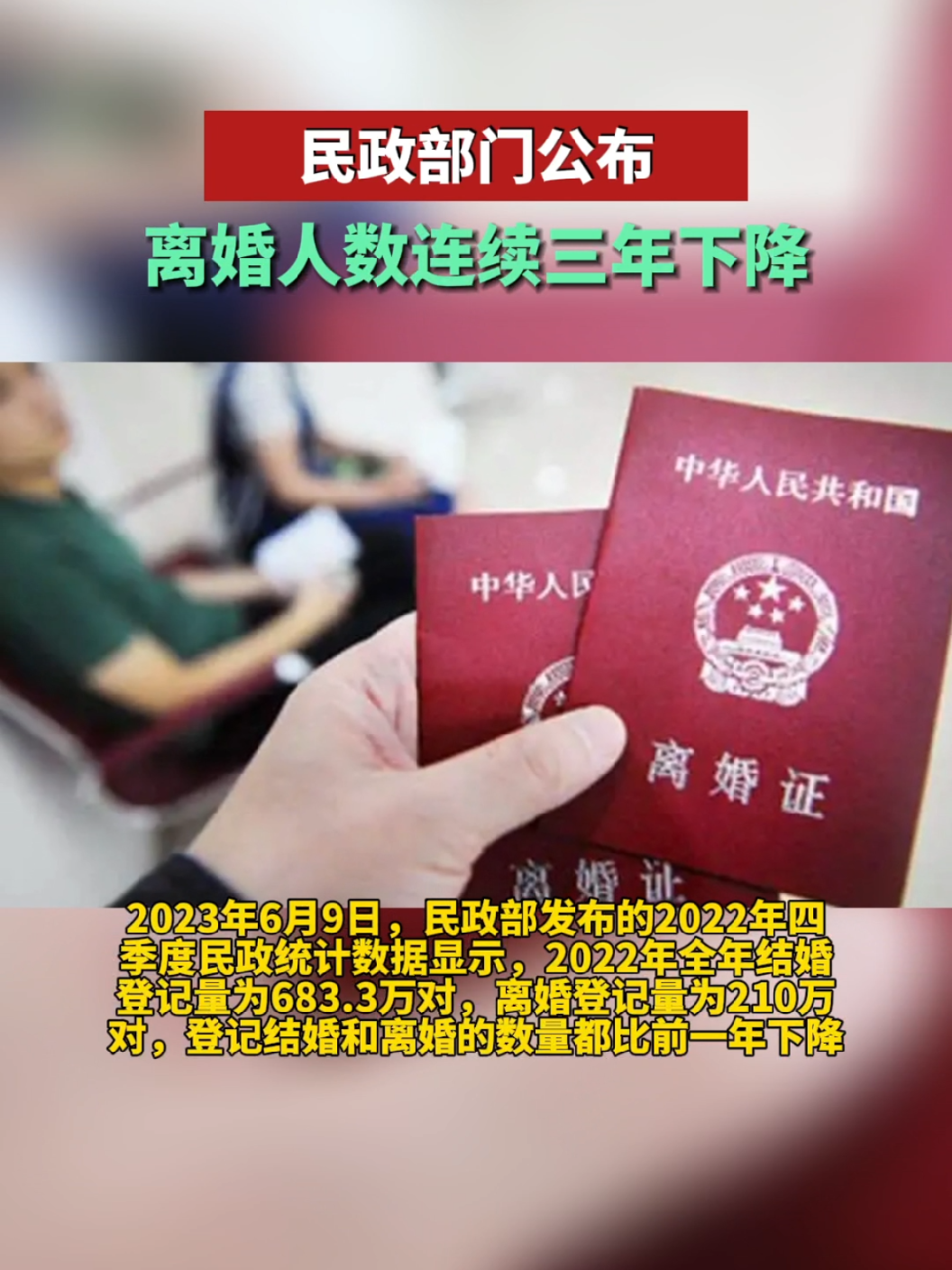民政部门公布,离婚人数连续三年下降