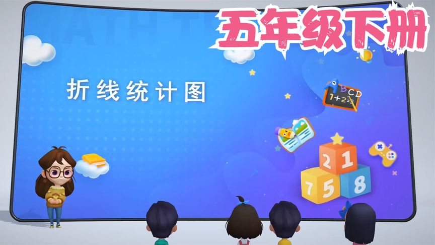 7 课时01-单式折线统计图-五年级下册数学-人教版