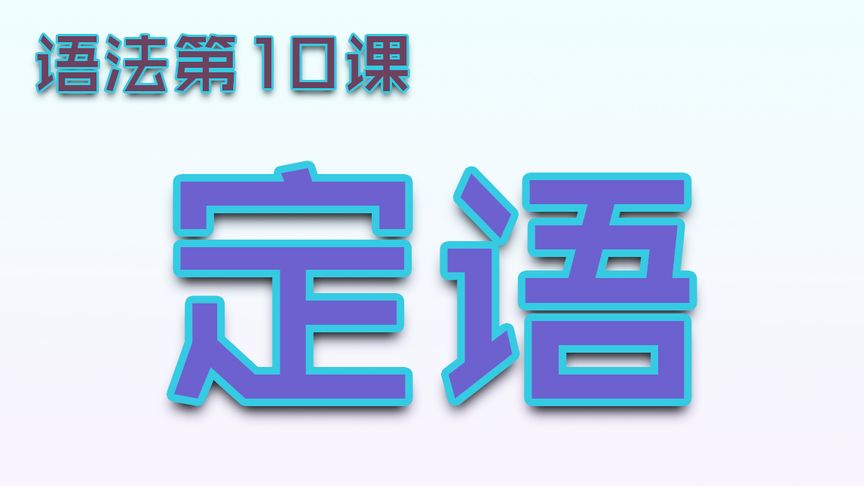 【语法G10】定语(定语的本质、后置定语、定语从句)