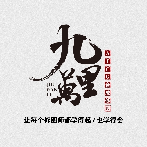 九万里创意修图工作室 