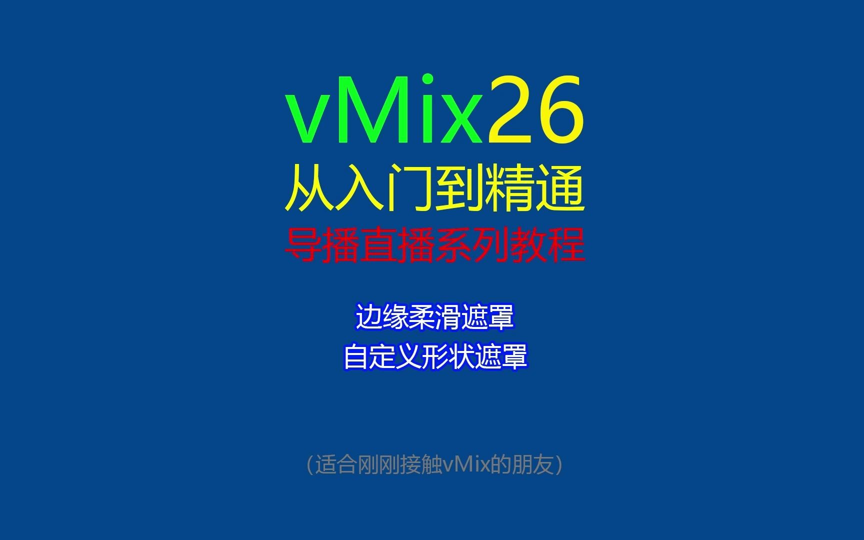 这种边缘柔化的直播效果是怎么实现的?1分钟时间教会你#vMix #导播...