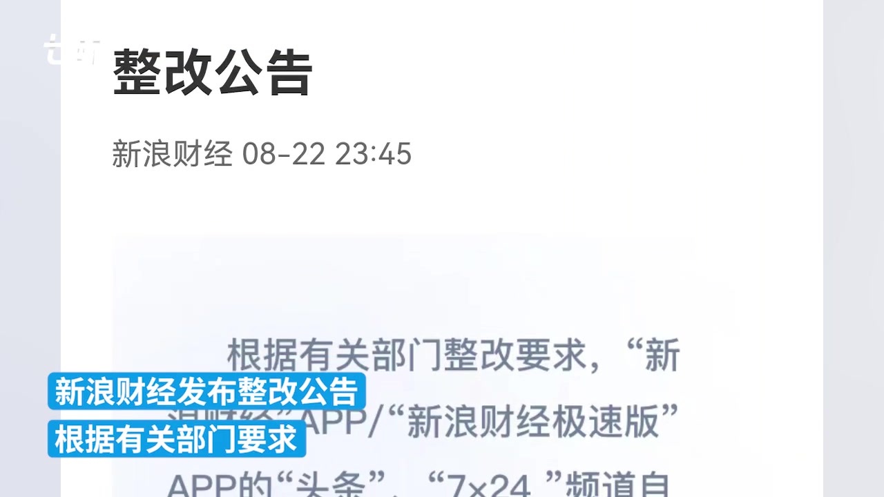 新浪财经APP停更15日,将检视和纠正存在问题