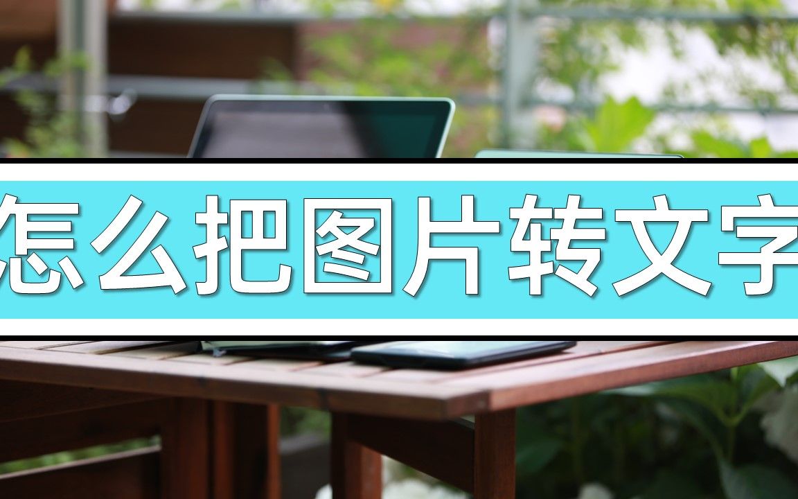 怎么把图片转文字