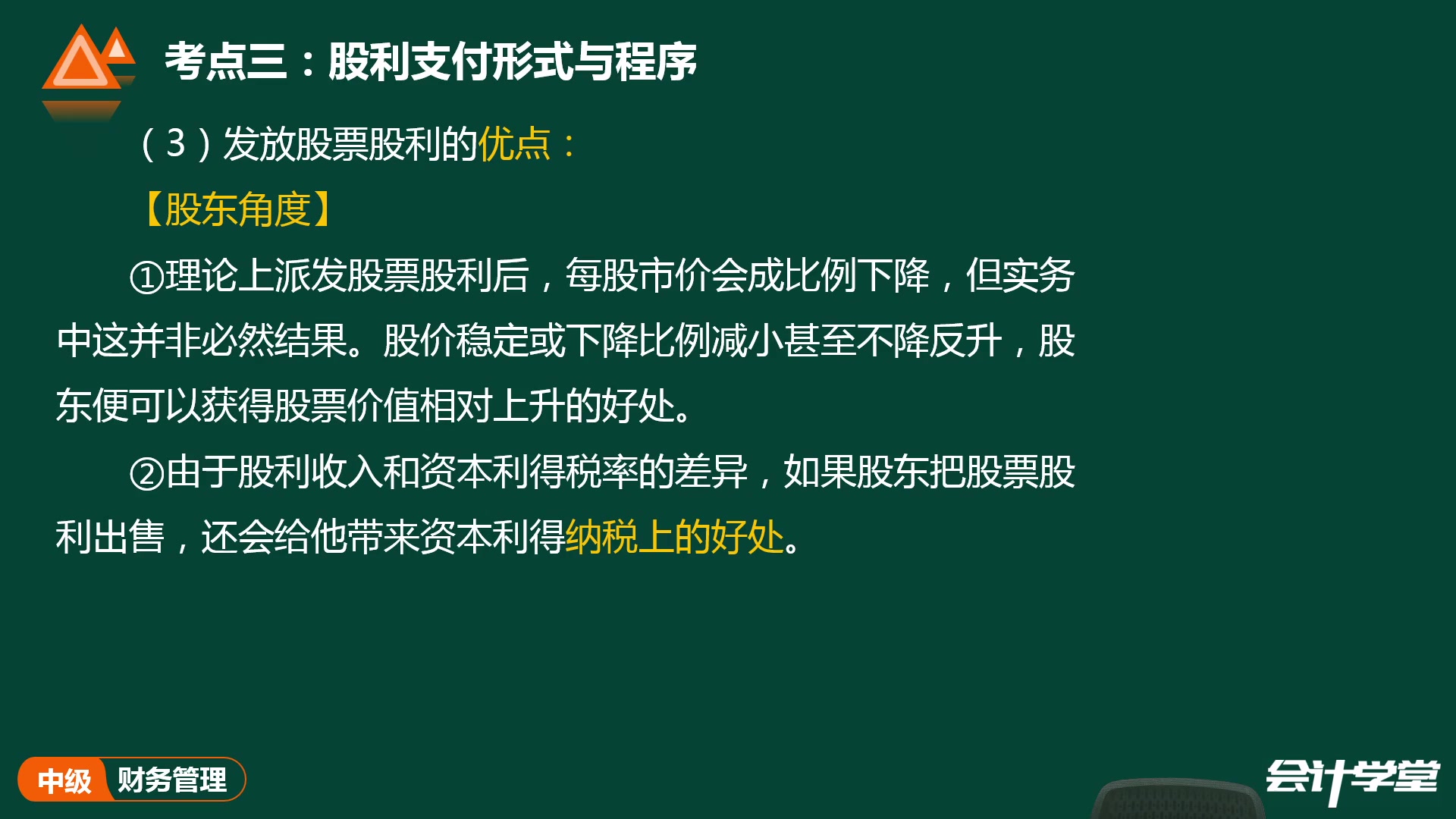 2023中级会计师 财务管理 会计学堂 基础精讲班【课程+讲义】