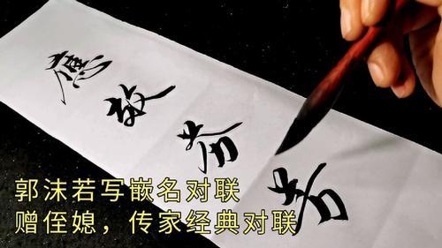 大文豪郭沫若写嵌名对联送侄媳,内嵌有儿媳名字,意旨深远至极