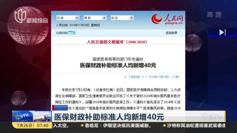 医保财政补助标准人均新增40元
