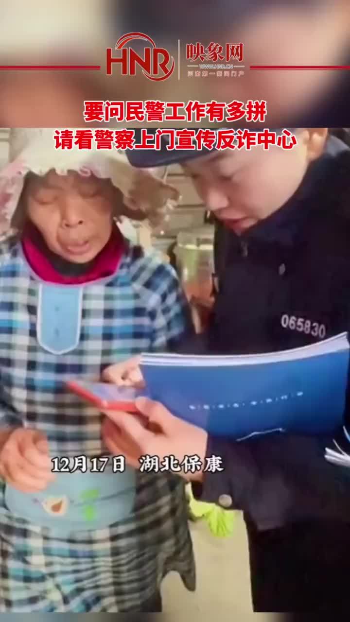 要问民警工作有多拼,请看警察上门宣传反诈中心