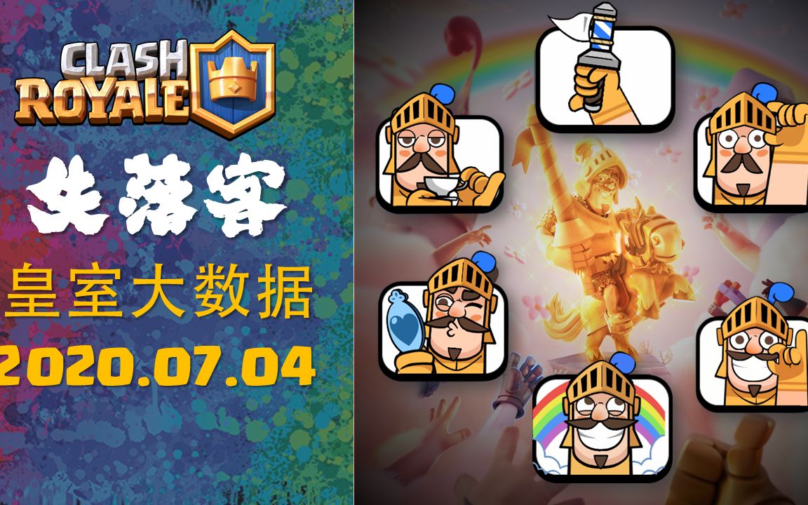 2020.07.04 | 皇室大数据 | 皇室战争 天梯 最强牌组推荐 | 失落客