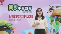 同步基础班-数学五年级下册(冀教版) 第11集 分数的大小比较 第1节
