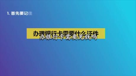 办银行卡需要充钱吗