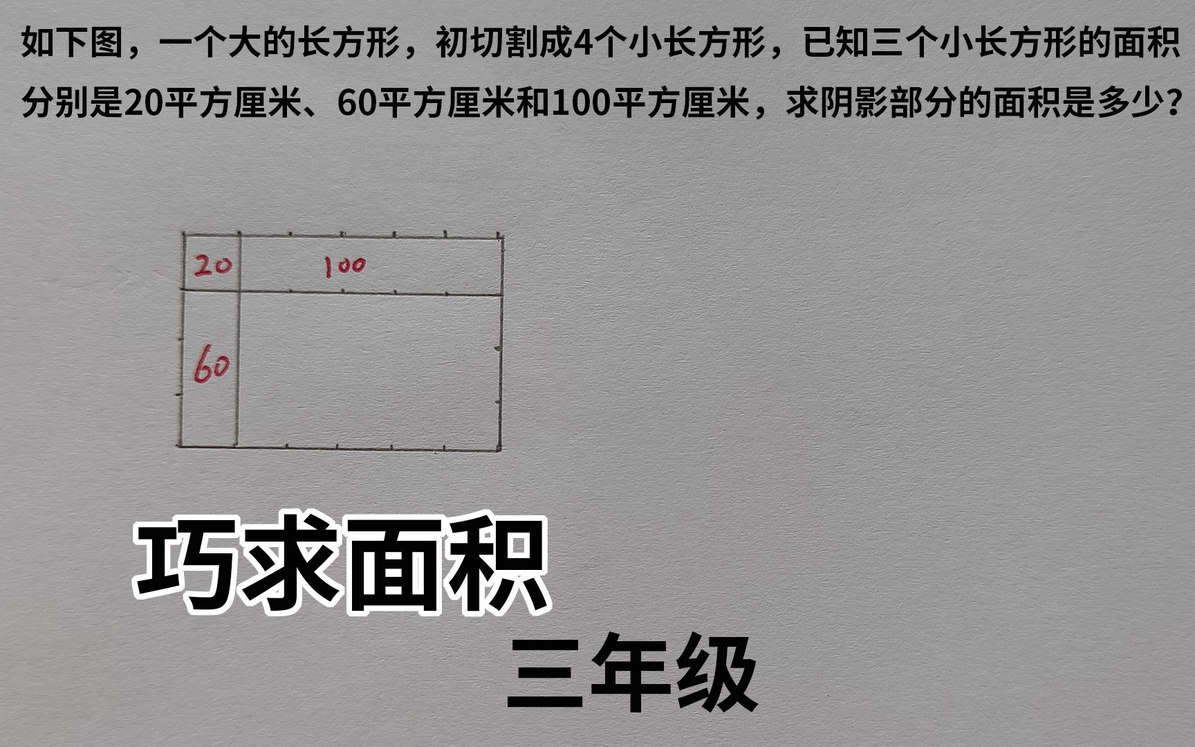 三年级数学,不知周长和边长,如何巧求面积?