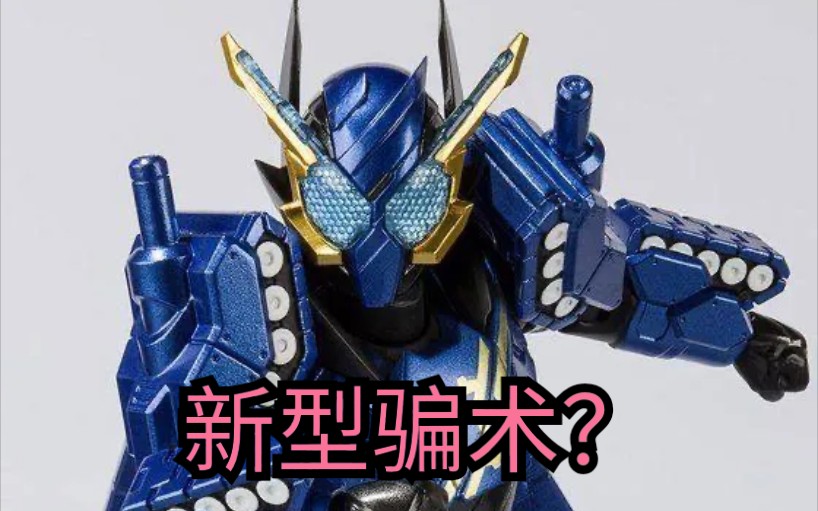 新型骗术?特摄骗子利用假面骑士shf预订单行骗?