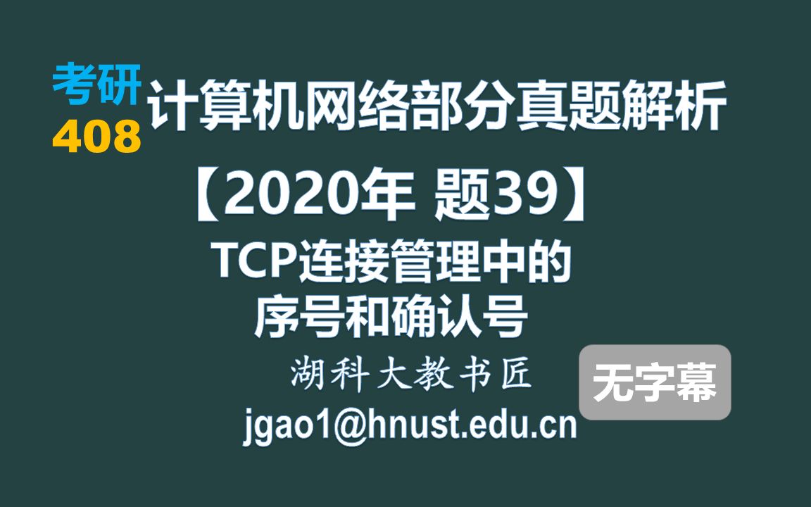 计算机网络 408 考研【2020年 题39】TCP连接管理中的序号和确认号(...